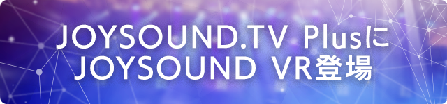 PlayStation®4でカラオケ！JOYSOUND.TV Plus